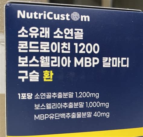 관절엔 역시 소유래 소연골 콘드로이친 1200 황산 보스웰리아 꼭 챙겨드세요~~ 네이버 블로그