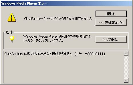 ClassFactoryは要求されたクラスを提供できません Windowsエラー画面集