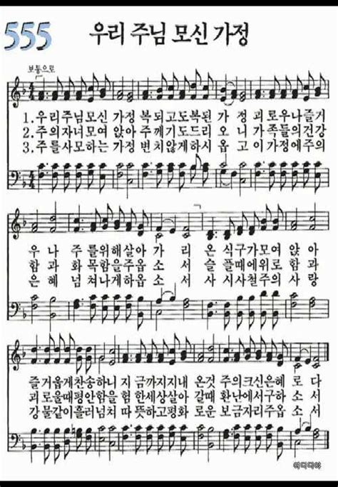 555장 우리 주님 모신 가정 [찬양듣기 악보] 네이버 블로그