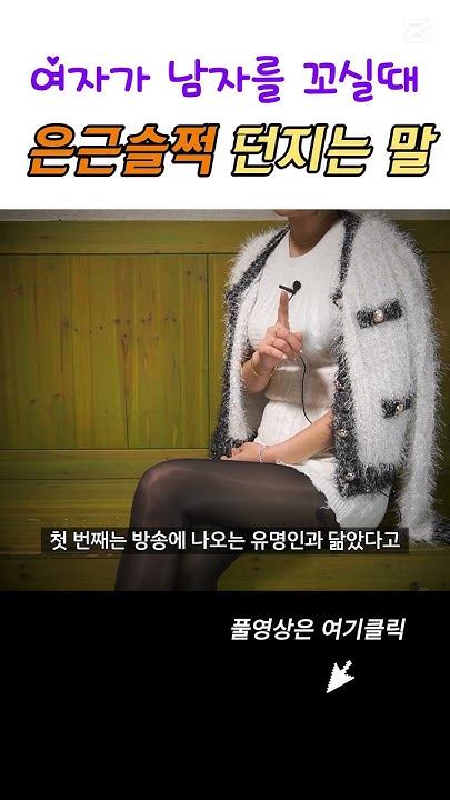 여자가 남자를 꼬실때 은근슬쩍 던지는 말 중년연애 여자심리 연애심리 관계심리 Shorts Youtube