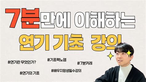 7분만에 이해하는 연기 기초 강의 L 연기지망생 필수 영상 L 기초가 중요한 이유 L 현장에서 만난 기초 없는 배우들 L 이선생 연기학원 왕십리연기학원 연기레슨