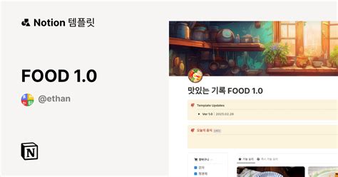 Food 10 템플릿 제작자 Ethan Notion 노션 마켓플레이스