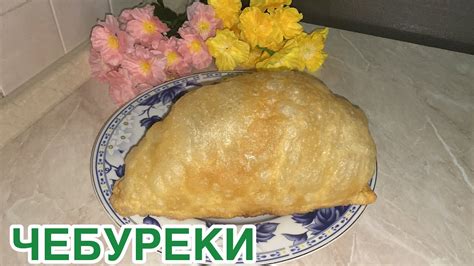 Чебуреки.Қытырлақ ребурек.Хрустящие чебуреки. - YouTube