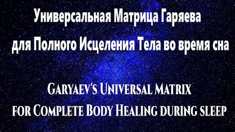 Универсальная Матрица Гаряева для Полного Исцеления Тела во время сна Youtube