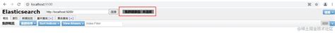 ELasticSearchhead插件的安装和基本使用这是我参与 月更文挑战的第 天活动详情查看 最 掘金