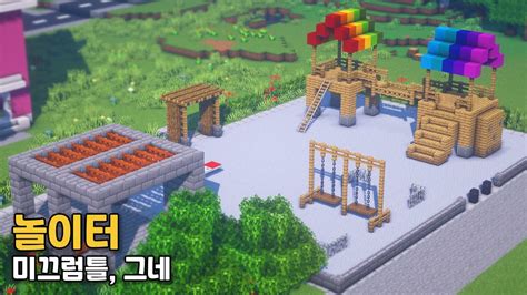 마인크래프트 건축 강좌 놀이터 만들기 미끄럼틀 그네 Youtube