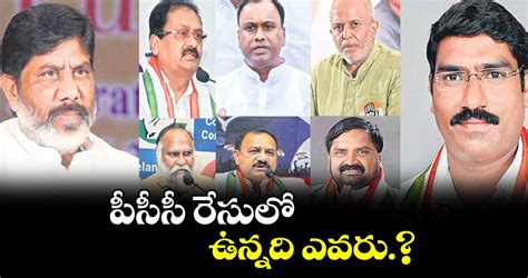 పీసీసీ రేసులో ఉన్నది ఎవరు