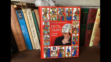 Обзор книги Алехандро Ходоровски "Путь Таро. Старшие Арканы" - YouTube