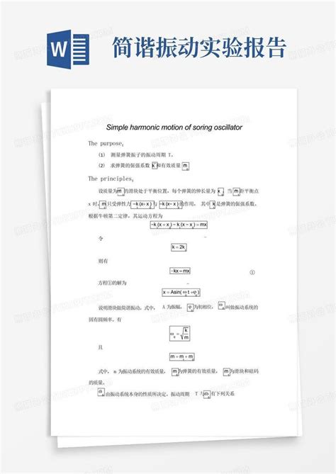 弹簧振子的简谐振动实验报告word模板下载 编号lvnwzrgo 熊猫办公