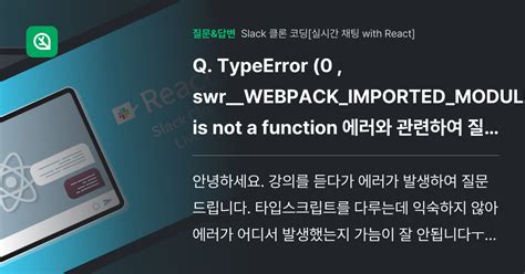 Typeerror 0 Swr Webpack Imported 인프런 커뮤니티 질문and답변