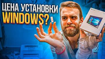 Сколько будет стоить установка Windows 10