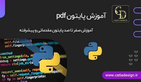 آموزش پایتون pdf به صورت جزوه کتاب و فایل تصویری دانلود رایگان