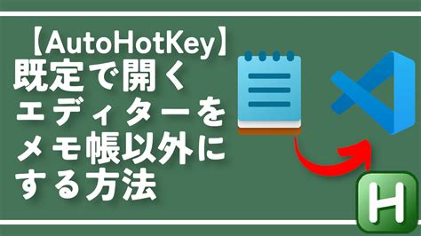 AutoHotKey既定で開くエディターをメモ帳以外にする方法 ナポリタン寿司のPC日記