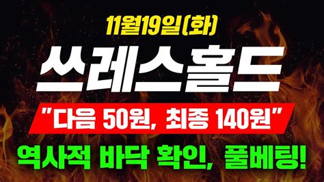 긴급속보 11월19일 화 쓰레스홀드 다음 50원 최종 140원 역사적 바닥 확인 풀베팅 쓰레스홀드 쓰레스홀드전망 쓰레스홀드코인 Youtube