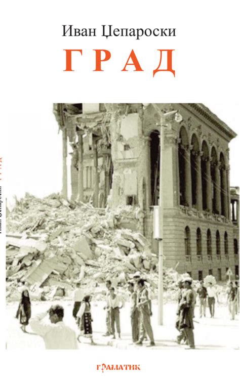 Книга за Скопје на Иван Џепароски преведена на српски јазик Независен Весник