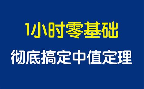 1小时全干货零基础彻底搞定中值定理证明题（考研数学、高等数学期末不挂科适用）~王志超 Jx么么么 默认收藏夹 哔哩哔哩视频