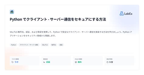 Python でクライアント サーバー通信をセキュアにする方法 Labex