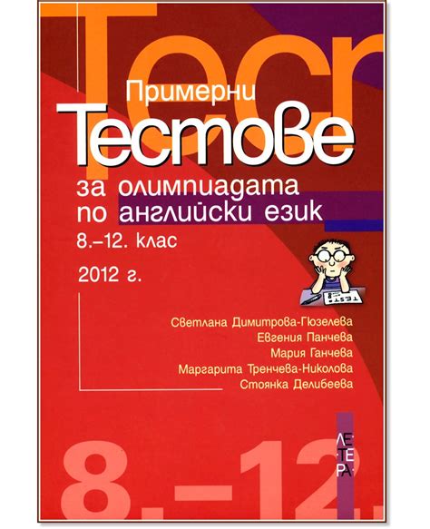 Примерни тестове за олимпиадата по английски език 8 9 10 11 и 12 клас 2012 г