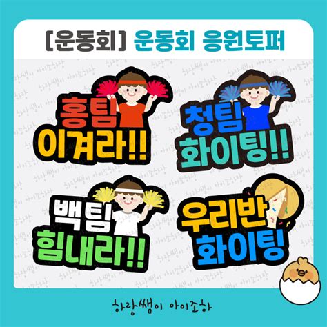 유치원 운동회 토퍼 4종 홍팀 청팀 백팀 체육대회 응원 도구