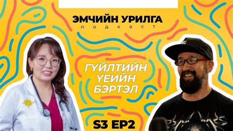 Гүйлтийн үеийн бэртэл гэмтлээс сэргийлэх нь S3 Ep 02 Youtube