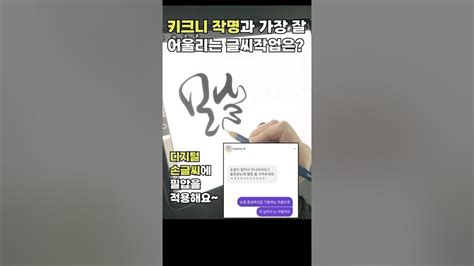 기발한 작명이 글씨가 되는 순간 키크니 작명과 도안 작가의 콜라보 글씨작업 디지털 캘리그라피 Youtube