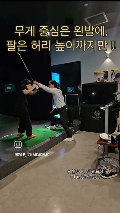 용산vse골프연습장 어프로치 스윙 조정 코칭 무게중심과 팔을 보고 크기를 줄이고자 무게중심은 왼발 팔은 허리 높이까지 올려