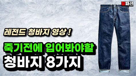 청바지 워싱진 데님팬츠 진짜만 모았습니다 입을수록 워싱감 좋고 매력있는 인생 청바지 8가지 브랜드 Youtube