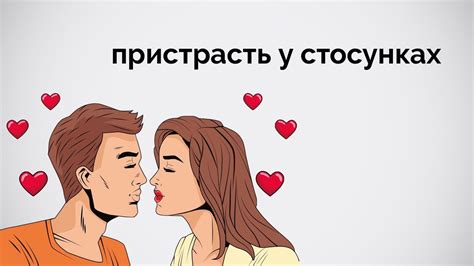 Пристрасть у стосунках Youtube