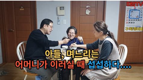 아들 며느리는 어머니가 이러실 때 섭섭하다 YouTube