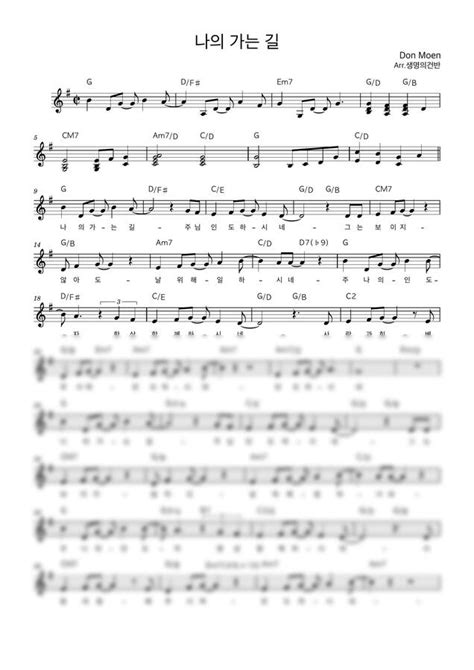 악보 Don Moen 나의 가는 길 멜로디악보 By 생명의건반