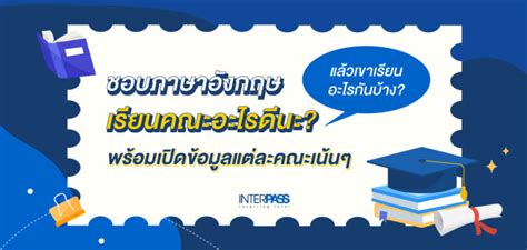 ชอบภาษาอังกฤษเรียนคณะอะไรดีนะ แล้วเขาเรียนอะไรกันบ้าง Interpass Interpass