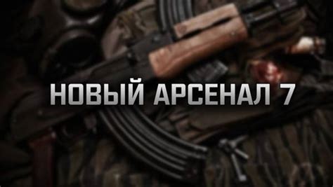 Новый Арсенал 7 Территория Сталкера