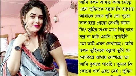 বাংলা চটি গল্প 2024 চাচিকে চুদার গল্প Bangla Choti Golpo Youtube