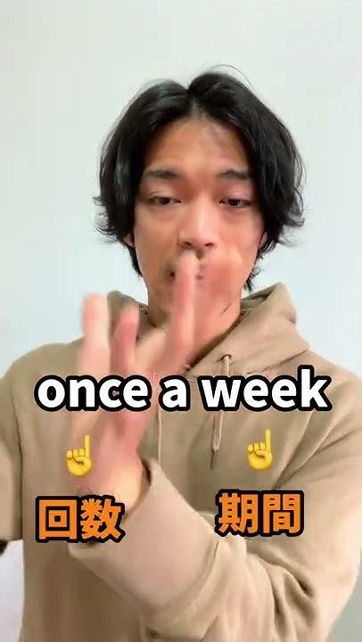 週に1回、週に2回って英語で言える？めちゃくちゃ使える「週に〜回、〜する」の言い方 Youtube