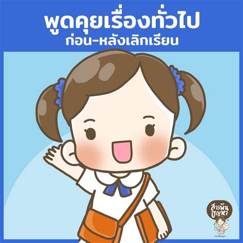 สารพันปัญหาการเลี้ยงลูก พูดคุยเรื่องทั่วไป ก่อน หลังเลิกเรียน ใน