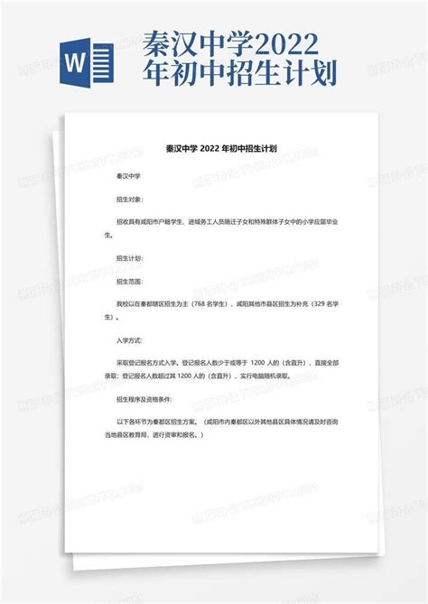 秦汉中学2022年初中招生计划word模板下载 编号qkddekjx 熊猫办公