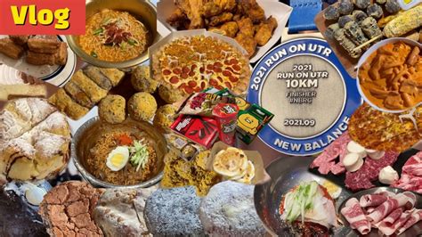먹방 브이로그 10km뛰고 10인분 먹은 이야기크림도너츠크림빵뿌링클태리로제떡볶이치즈볼삼겹살청년피자고추바사삭