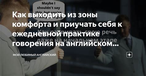 Как выходить из зоны комфорта и приучать себя к ежедневной практике говорения на английском