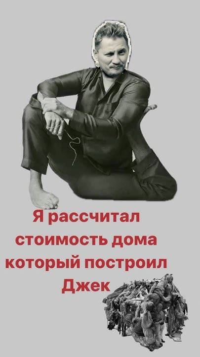 Сколько стоит дом, который построил Джек? - YouTube