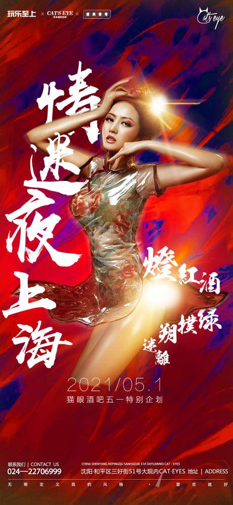 夜上海主题派对海报psd广告设计素材海报模板免费下载 享设计