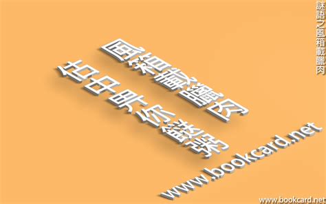 謎語之風箱載臘肉 Bookcard Net