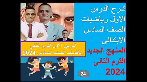 شرح الدرس الاول للصف السادس الترم الثانى مادة الرياضيات رياضيات الترم