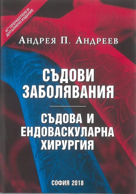 Съдови заболявания Съдова и ендовасуларна хирургия Сити Център Варна МЕДИЦИНСКА ЛИТЕРАТУРА