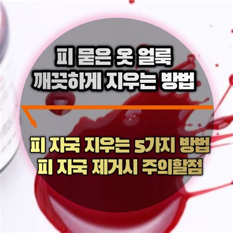 피 묻은 옷 얼룩 깨끗하게 지우는 5가지 방법 피 자국 제거 시 주의할점은