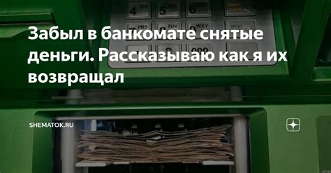 Забыл в банкомате снятые деньги Рассказываю как я их возвращал Дзен