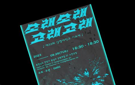 소래소래 고래고래 가요제 Poster Design 포스터 포스터 디자인 인쇄물