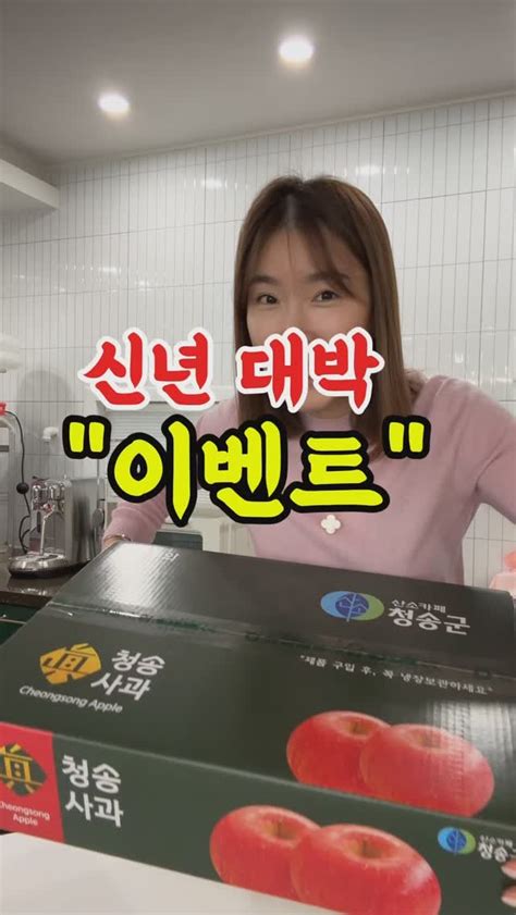2025년을 맞이해서 준비한 더청송 시그니처 더청송 사과를 준비했어요 1월에 더청송 1개라도 구매하신 모든분들은 댓글 달아주시면 됩니다중복구매시건별 댓글다셔도 좋아요