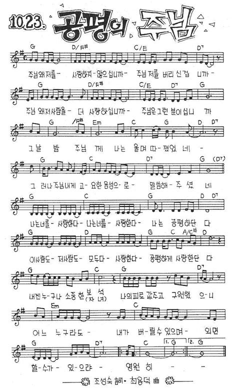 [복음송가 복음성가 Ccm] 주님 왜 저를 사랑하지 않으십니까 공평의 주님 가사 악보 피아노찬양 동영상 네이버 블로그