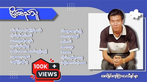 ငြိမ်းစည်သူ အောင်မြင်ကျော်ကြားသောသီချင်းများ Youtube