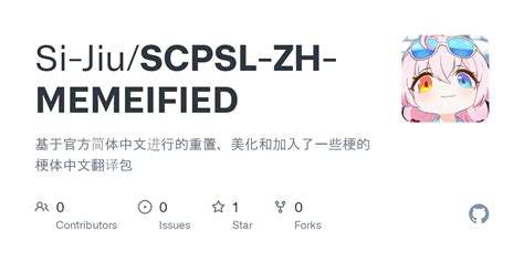 GitHub Si Jiu SCPSL ZH MEMEIFIED 基于官方简体中文进行的重置美化和加入了一些梗的梗体中文翻译包